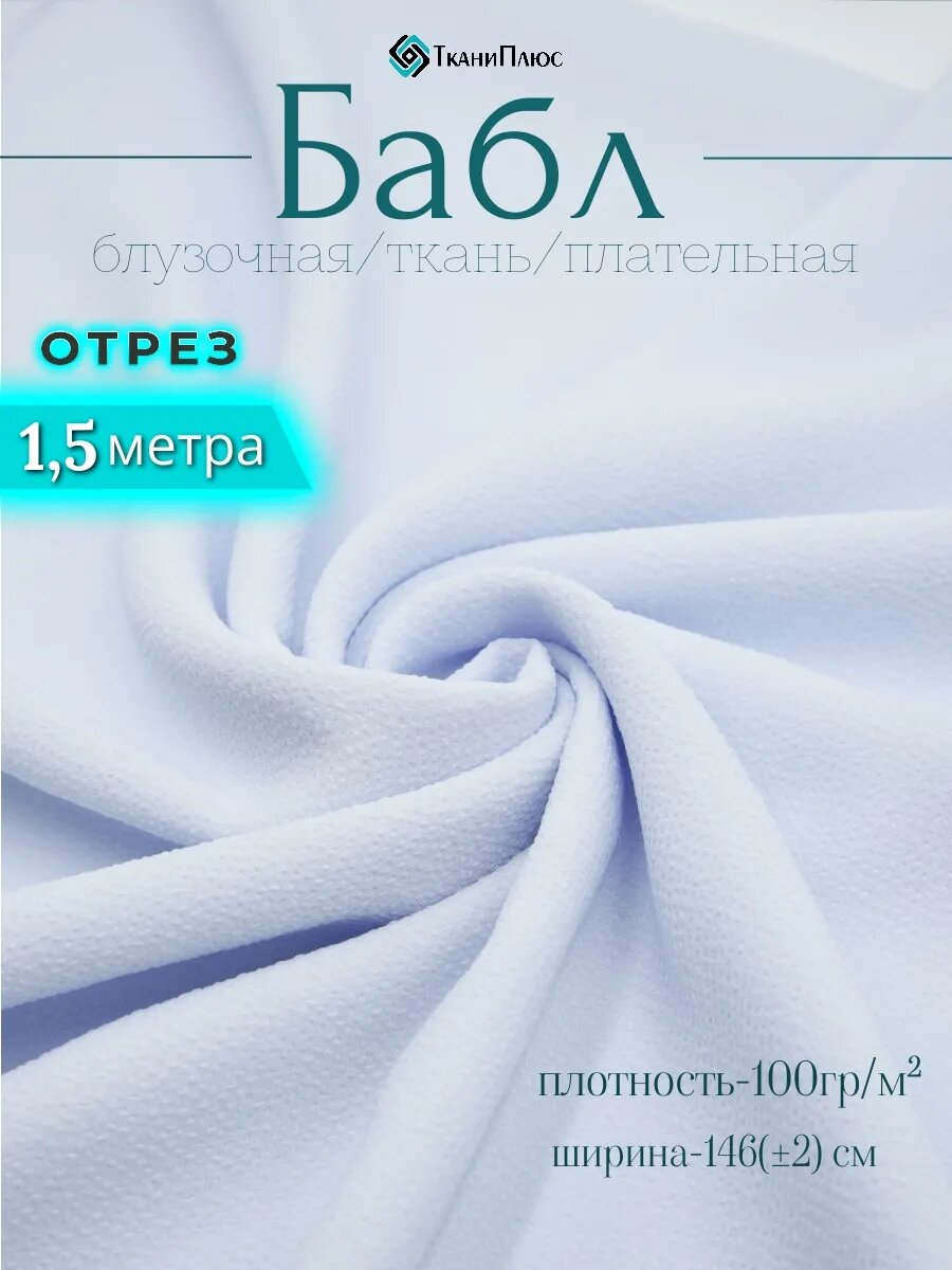 Блузочная ткань бабл отрез 1,5 метра, 150х146 см, белый, плотность 100 г/м²
