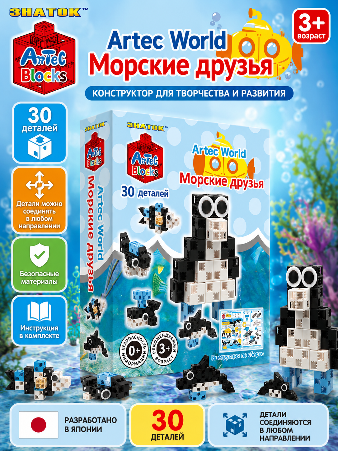 Конструктор знаток Artec Blocks "Морские друзья", для детей 3+, 30 деталей