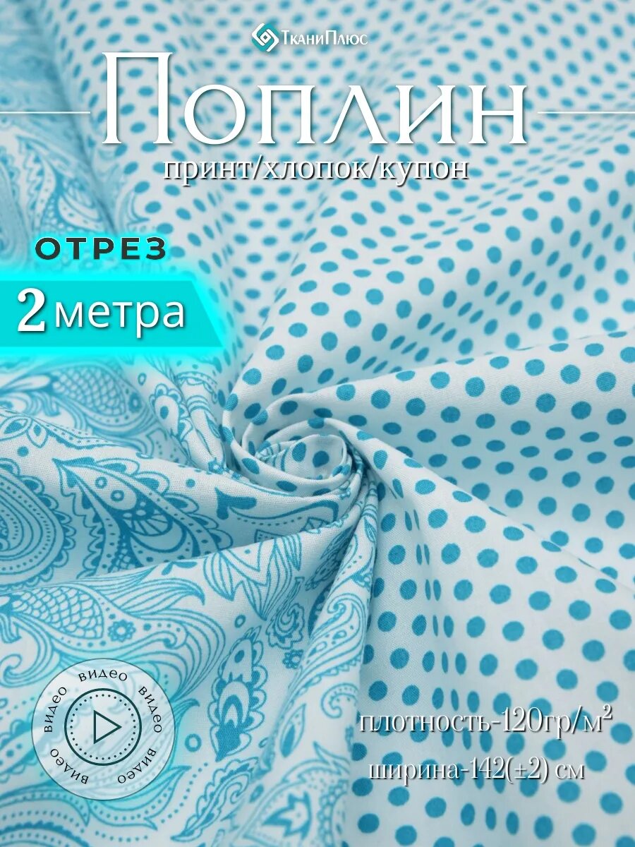 Поплин купон принт ткань 2 метра, отрез 200х142 см, белый, плотность 120 г/м²