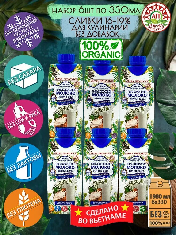 Кокосовое молоко без сахара, без лактозы, без глютена азбука продуктов сливки для взбивания 16-19% напиток растительный детокс не молоко 330мл*6шт