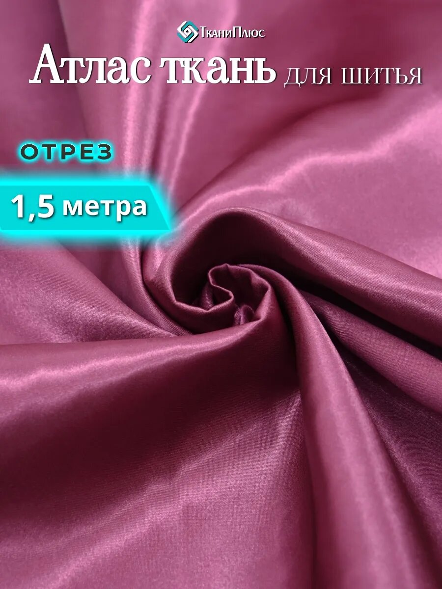Атлас ткань отрез 1,5метра, 150х146 см, сухая роза, для шитья и рукоделия