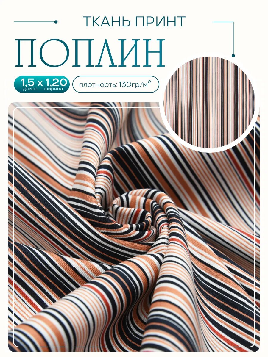 Поплин ткань рубашечная для шитья, отрез 150х120 см, персиковый