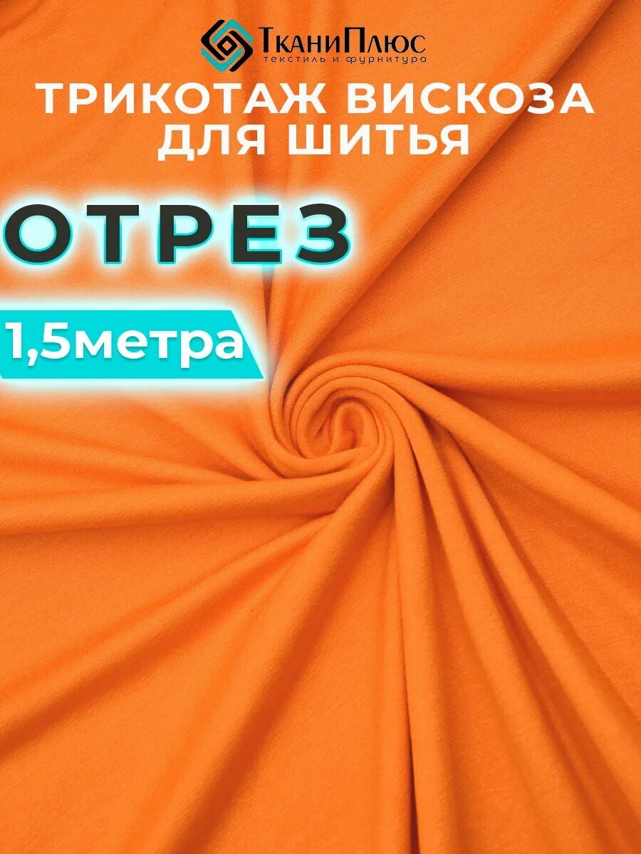 Трикотаж вискозный 1,5 метра, отрез 150х165 см, оранжевый, для шитья и рукоделия