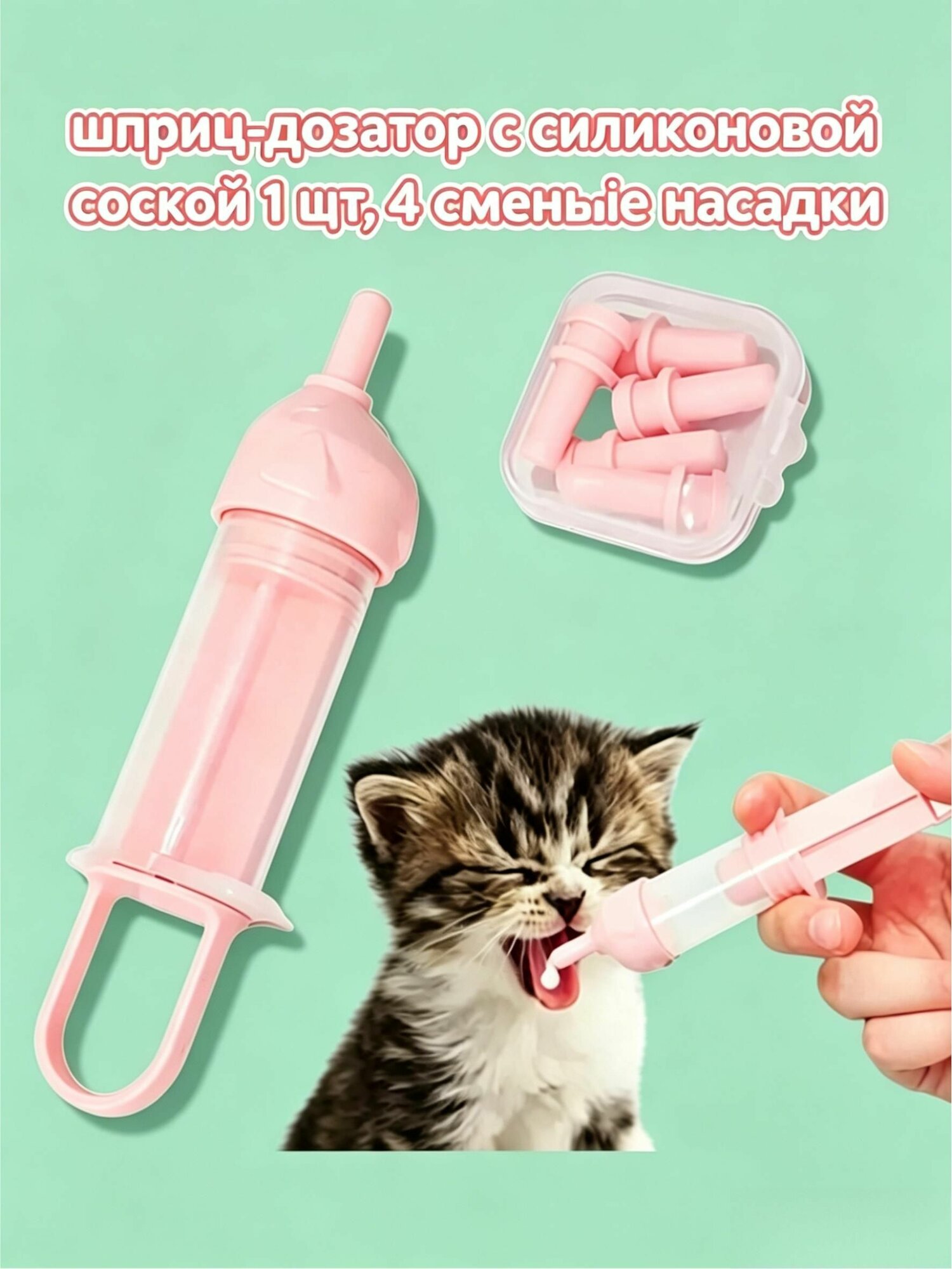 Кормилка для котят и щенков, шприц-дозатор с силиконовой соской, 4 сменные насадки, универсальная,1 шт