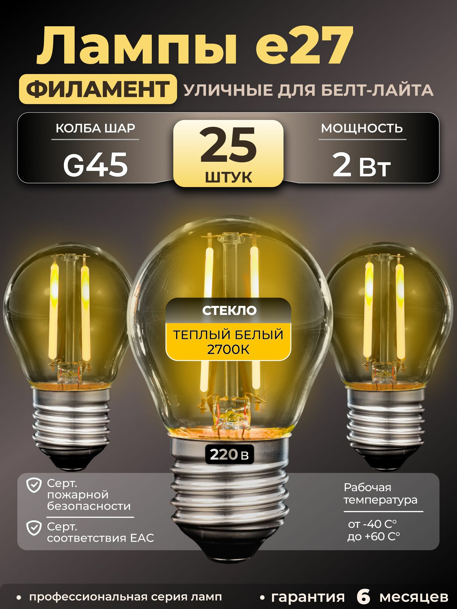 Лампочки филаментные E27, комплект 25 шт, 2 Вт, Теплый белый 2700К, Стекло G45, 220в. Код: 029808