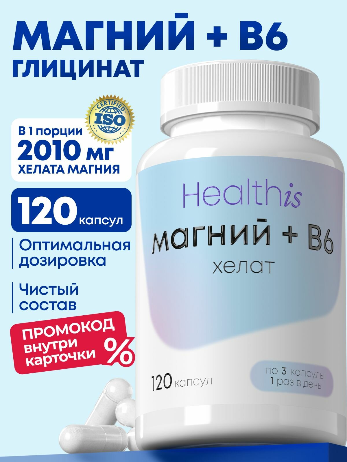 Магний В6 Хелат Глицинат (бисглицинат) magnesium chelate b6, витамины от стресса и для сна, Healthis, 120 капсул для сна от стресса капсулы хелат магния