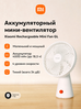 Мини-вентилятор Xiaomi Rechargeable Mini Fan