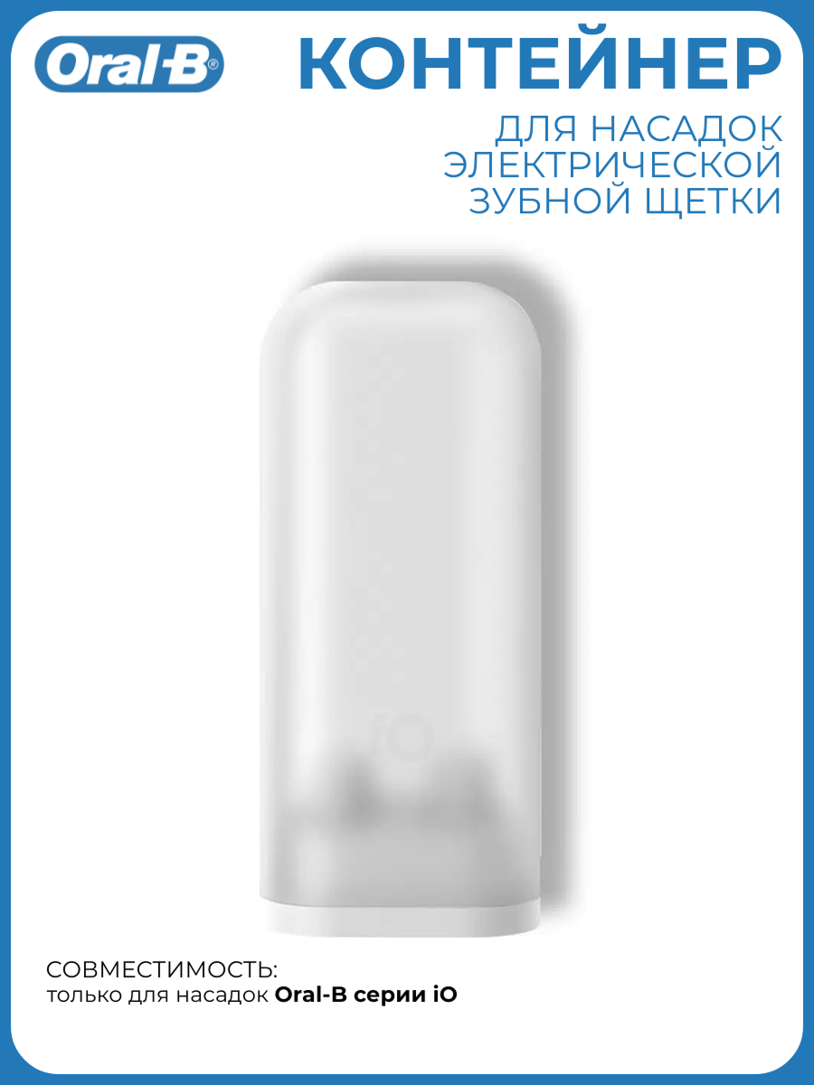Футляр для насадок электрической зубной щётки Oral-B iO, белый