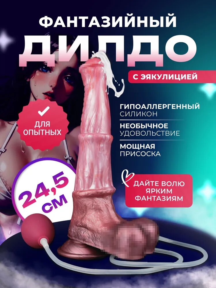 Фаллоимитатор Большой Дилдо 24,5 СМ с эякуляцией Большой на присоске
