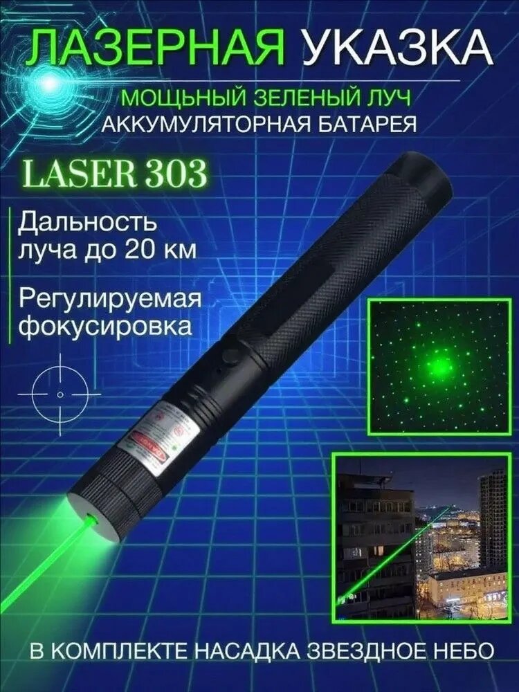 Мощная зеленая лазерная указка Laser 303 с аккумулятором, дальностью до 20 км и насадкой "Звездное небо"