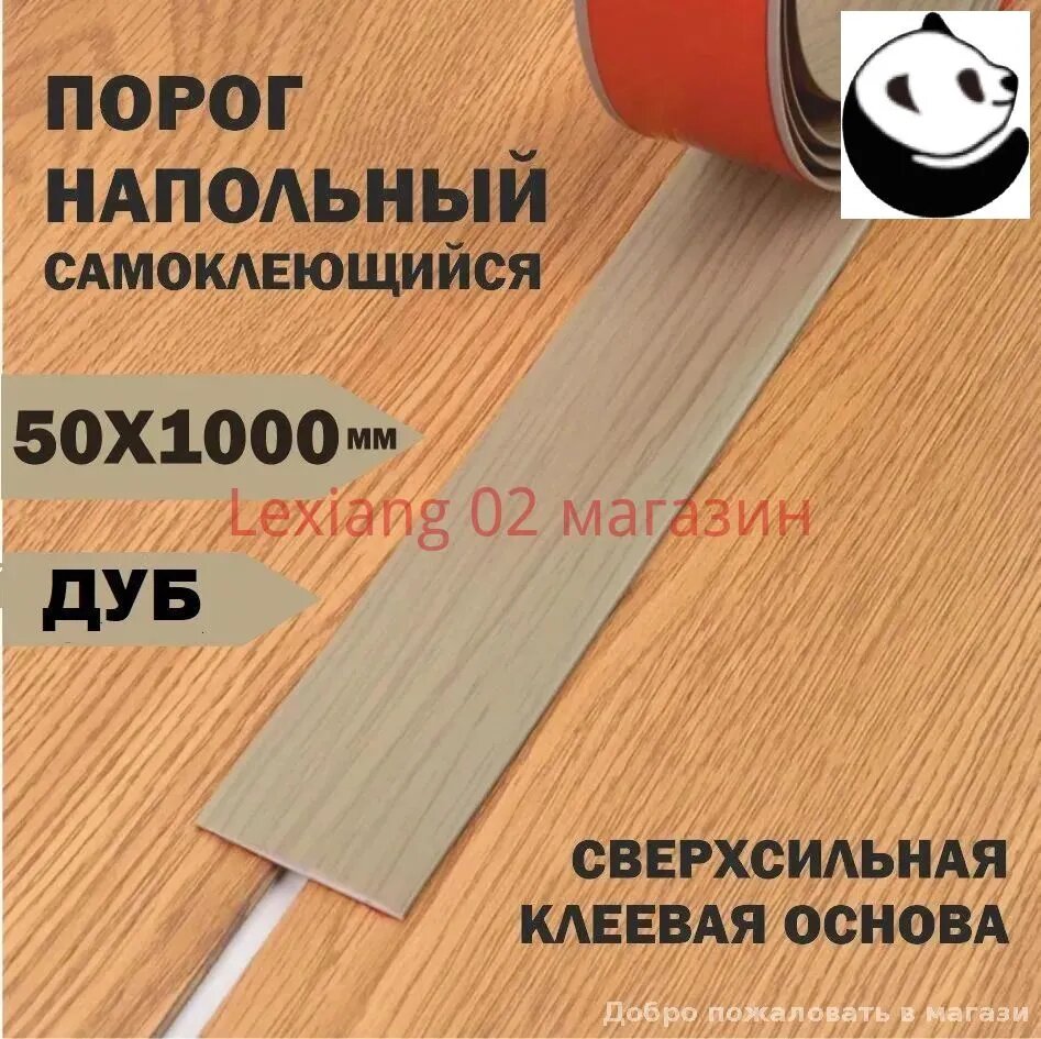 Порог напольный самоклеящийся 1000x50 мм, дуб, 1 шт.
