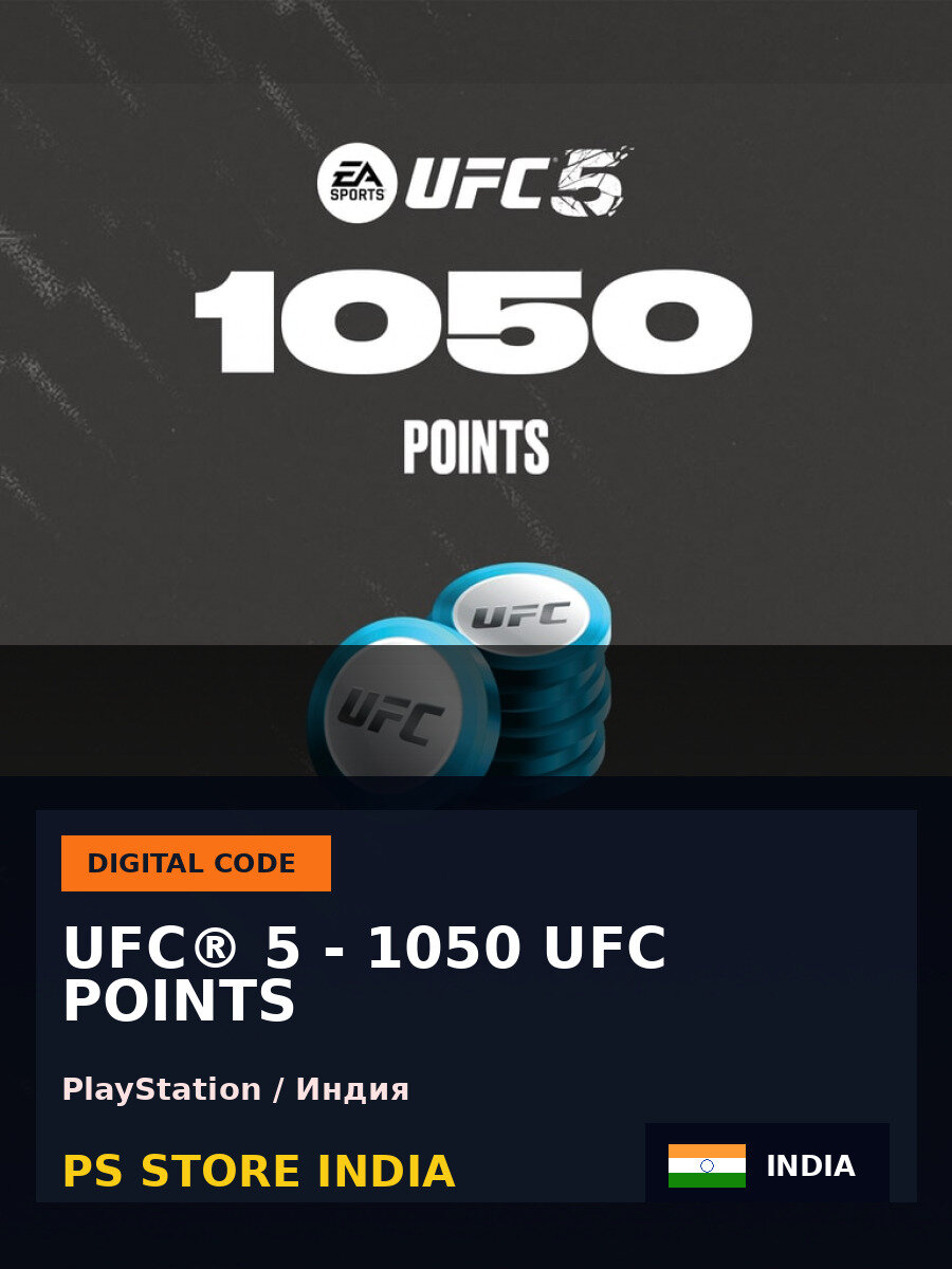 UFC® 5 - 1050 UFC POINTS PS5 — PlayStation Store Индия, цифровая версия