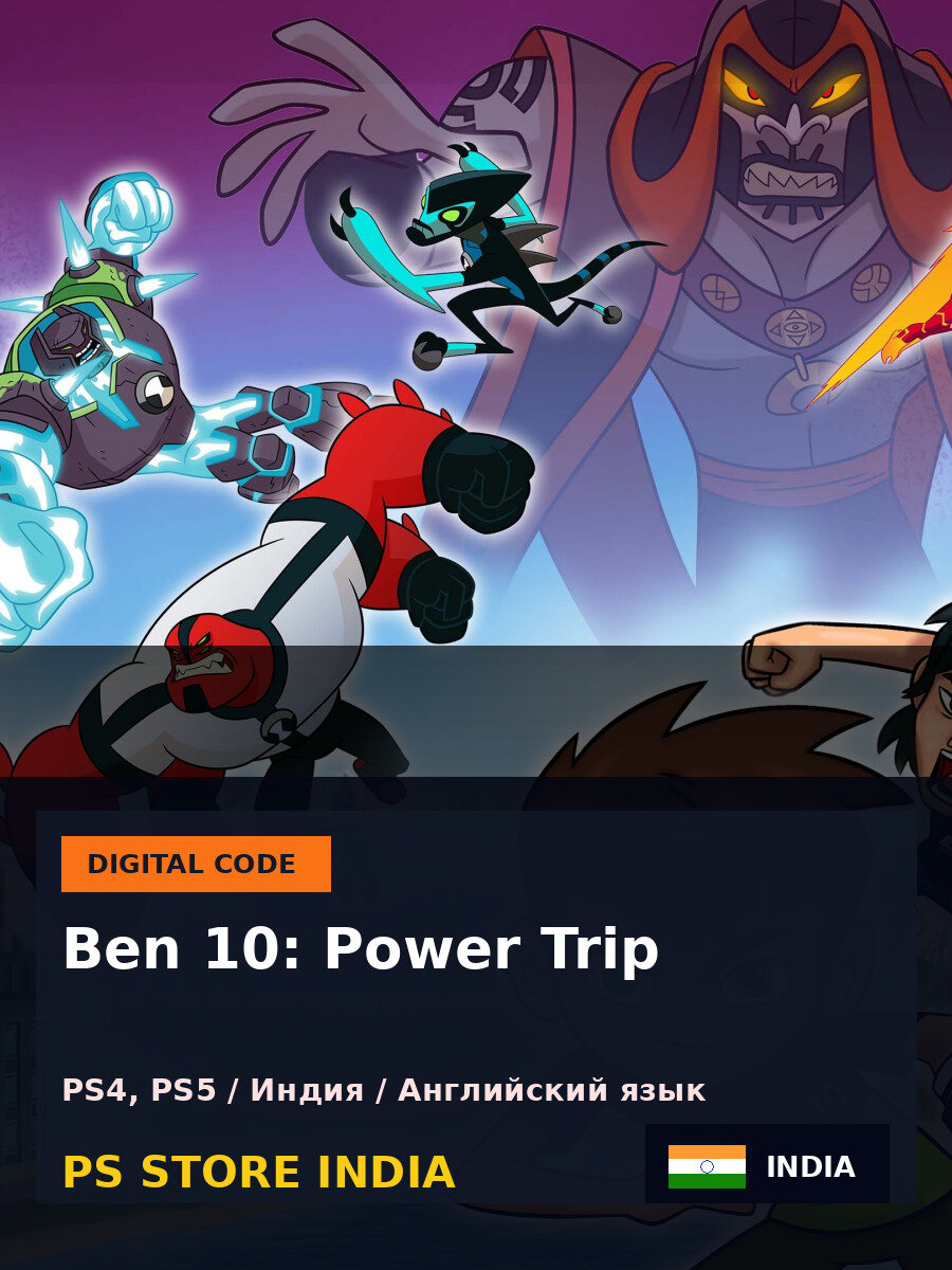 Ben 10: Power Trip PS4, PS5 — PlayStation Store Индия, цифровая версия