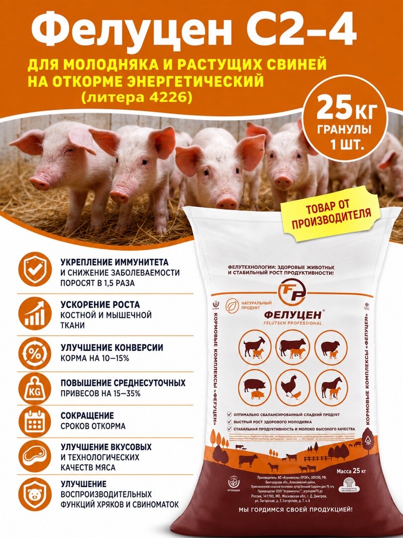 Фелуцен С2-4 для молодняка и растущих свиней на откорме (энергетический, литера 4226) 25кг