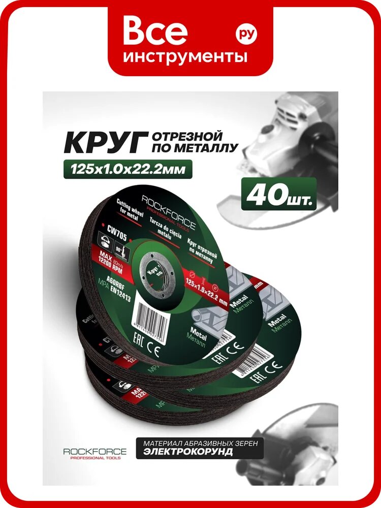 Круг отрезной по металлу Rockforce 125x1.0x22.2мм (к-т 40 шт) RF-CW705/к-т 40 шт./(63509) прямой диск из электрокорунда