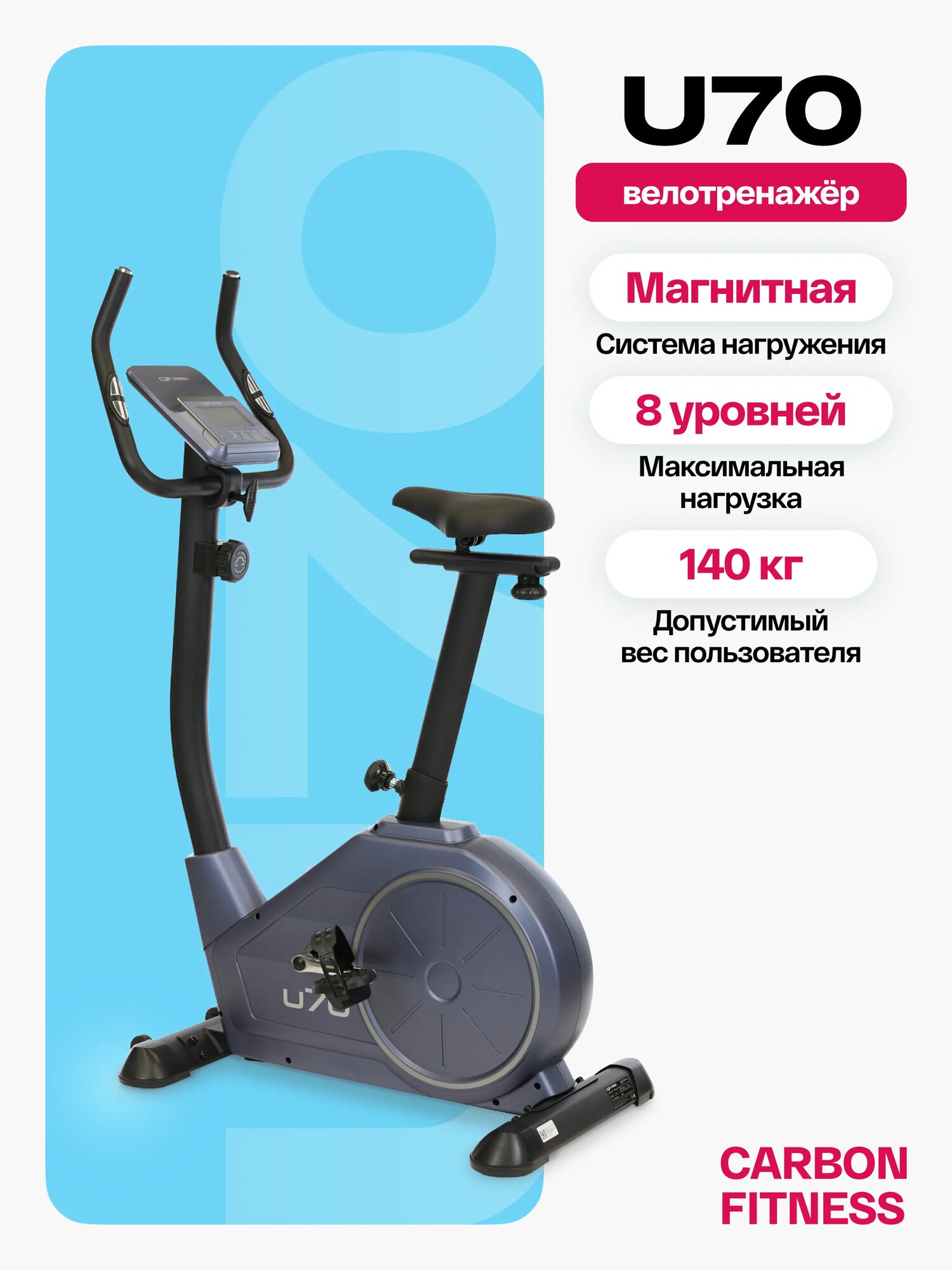 Велотренажер Carbon Fitness U70, магнитная нагрузка, для дома, 140кг, 8 уровней нагрузки