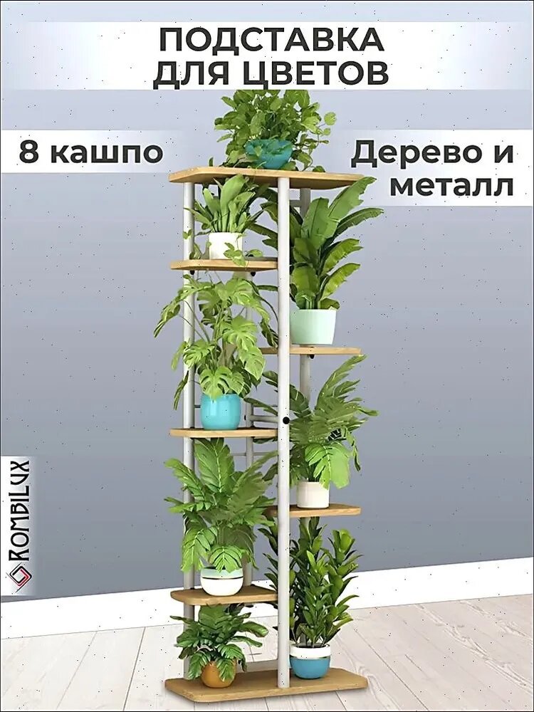 Подставка для цветов металлическая, 120 см, 8 кашпо, Дерево и металл