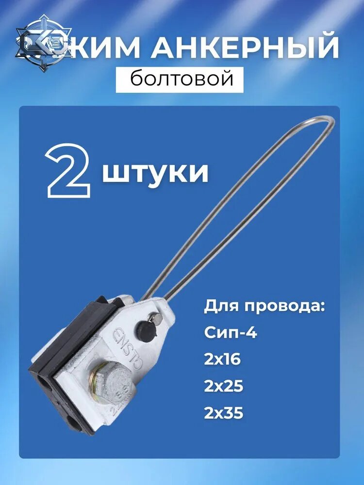 Зажим анкерный болтовой для 2х проводов СИП-4 сечением от 16 до 35мм, 210 мм, 2 штуки