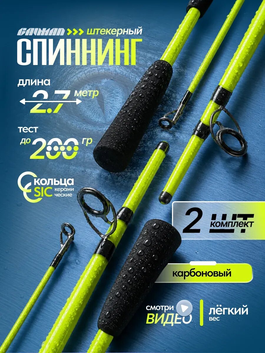 Спиннинг карбоновый для рыбалки "кайман", комплект - 2шт, 2.7м