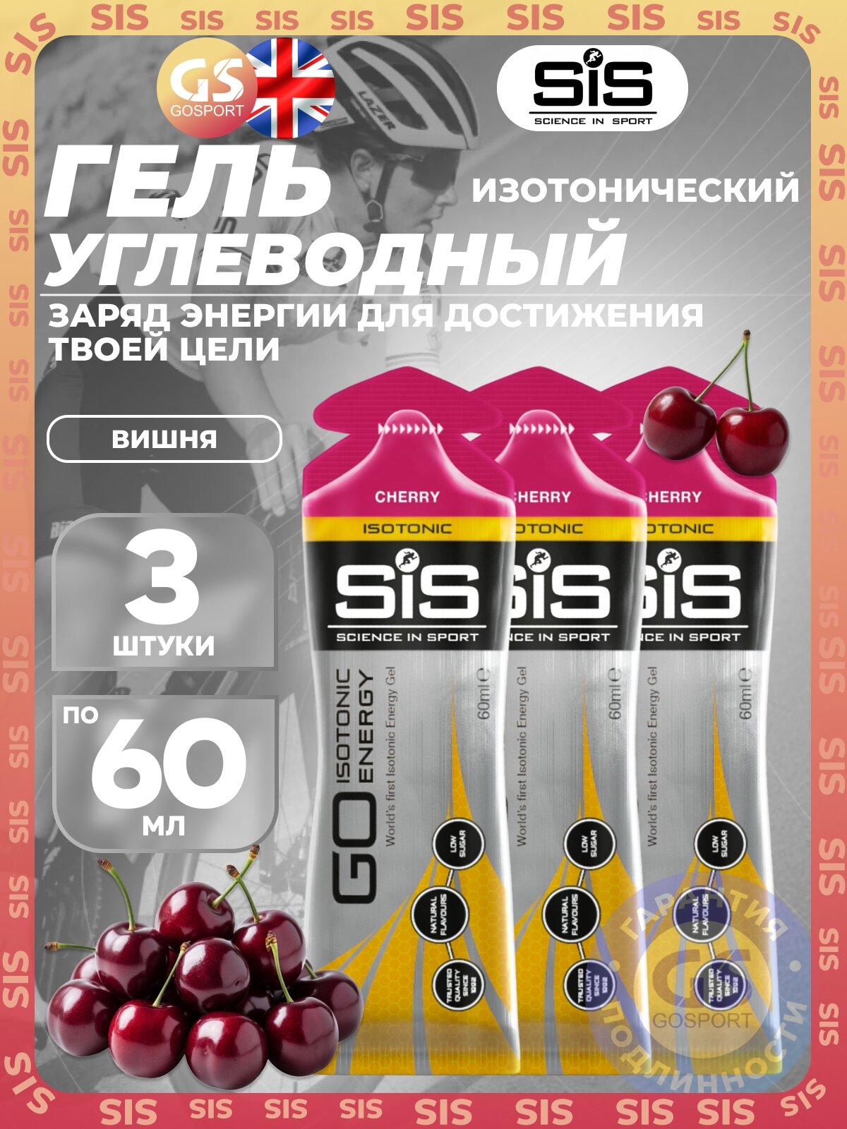 Гель питьевой SCIENCE IN SPORT (SiS) GO Isotonic Energy Gels 3 x 60 мл, Вишня