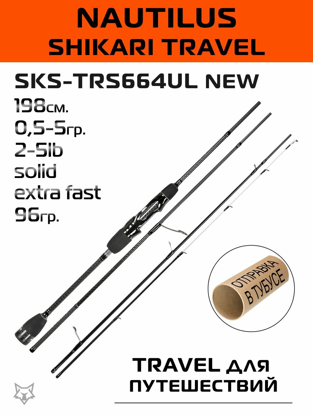 Спиннинг Nautilus Shikari Travel NEW 198см. 0,5-5гр. / SKS-TRS664UL