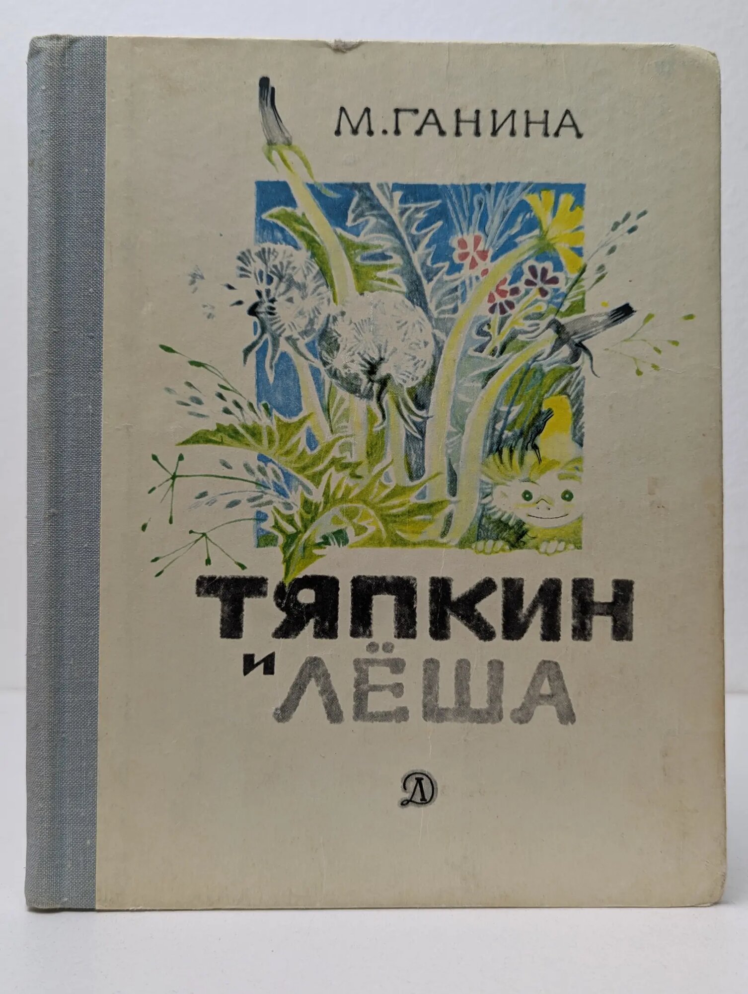 Тяпкин и Леша Ганина Майя Анатольевна 1977