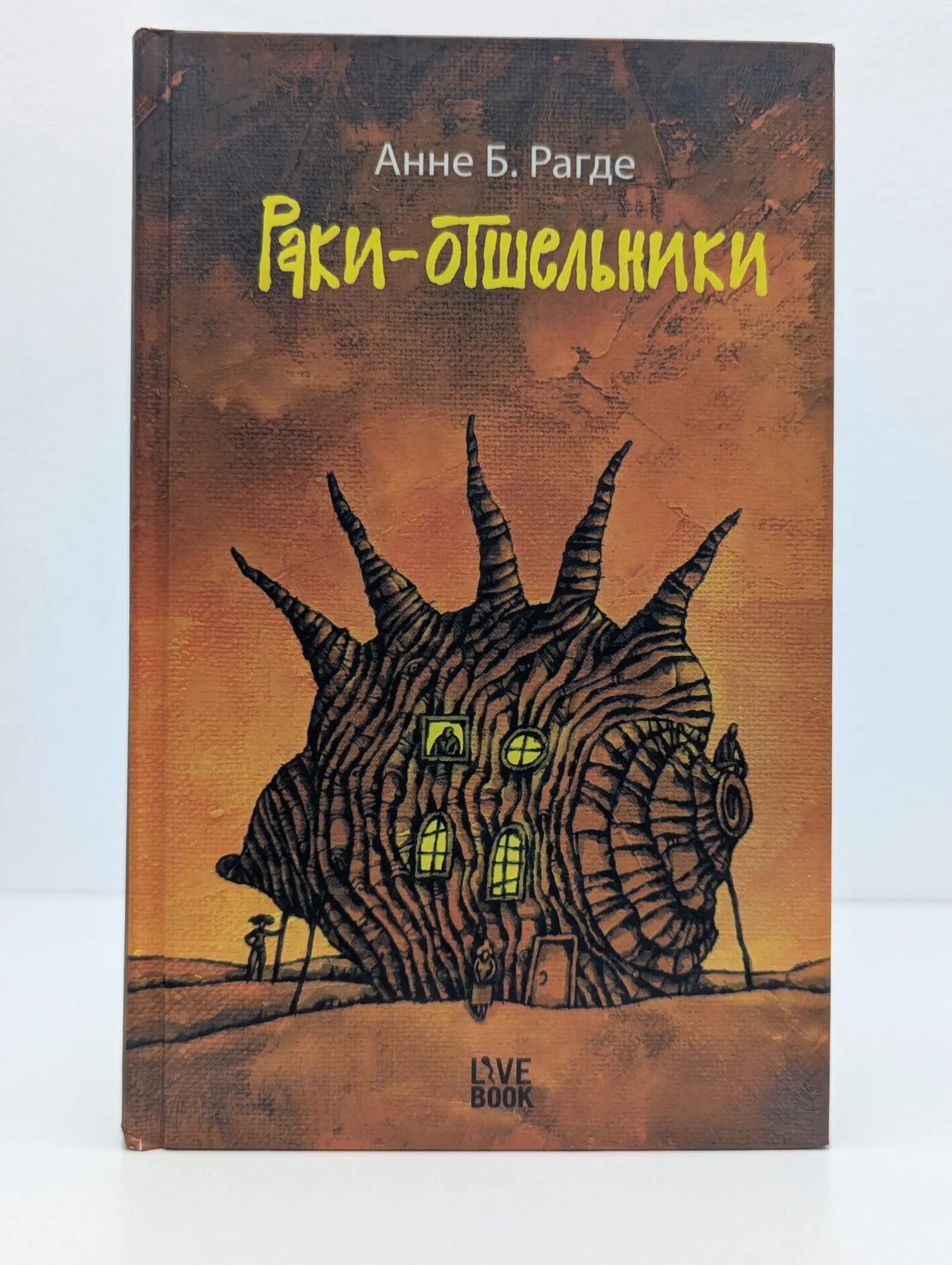 Раки-отшельники Рагде Анне Биркефельдт 2012