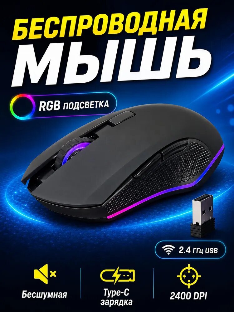 Мышь беспроводная игровая RGB подсветка, черный, темно-серый, 2400 DPI, Type-C