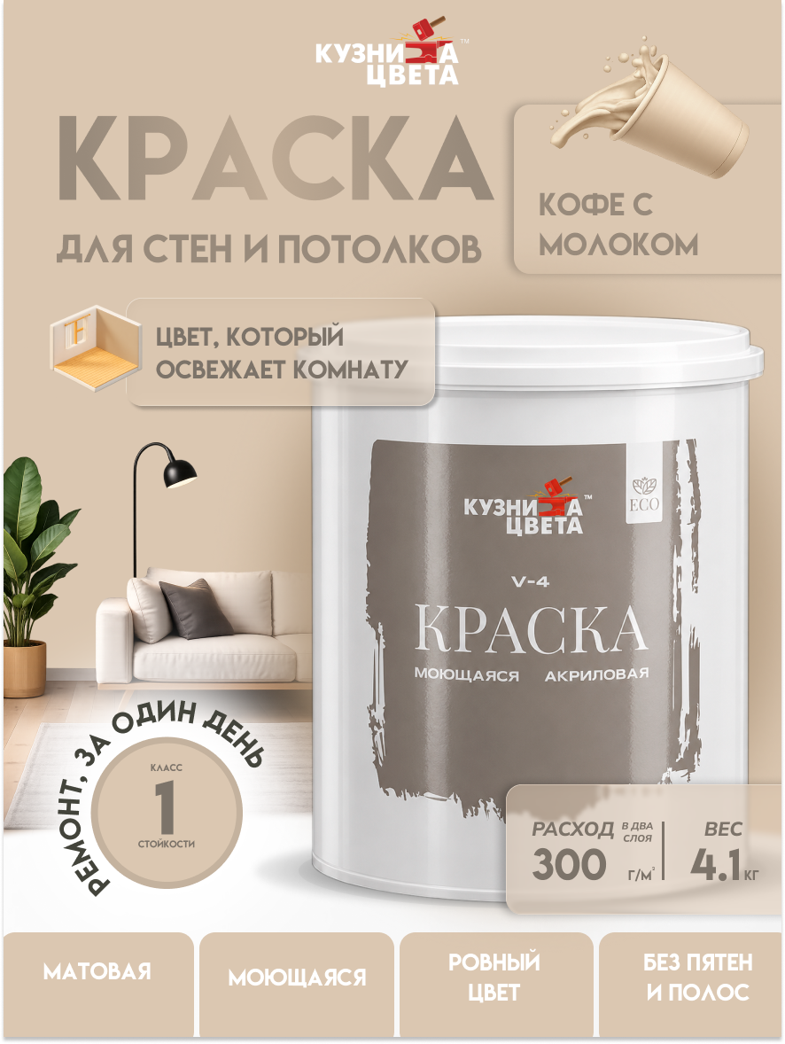 Краска моющаяся для стен и обоев кофе с молоком 2,7л