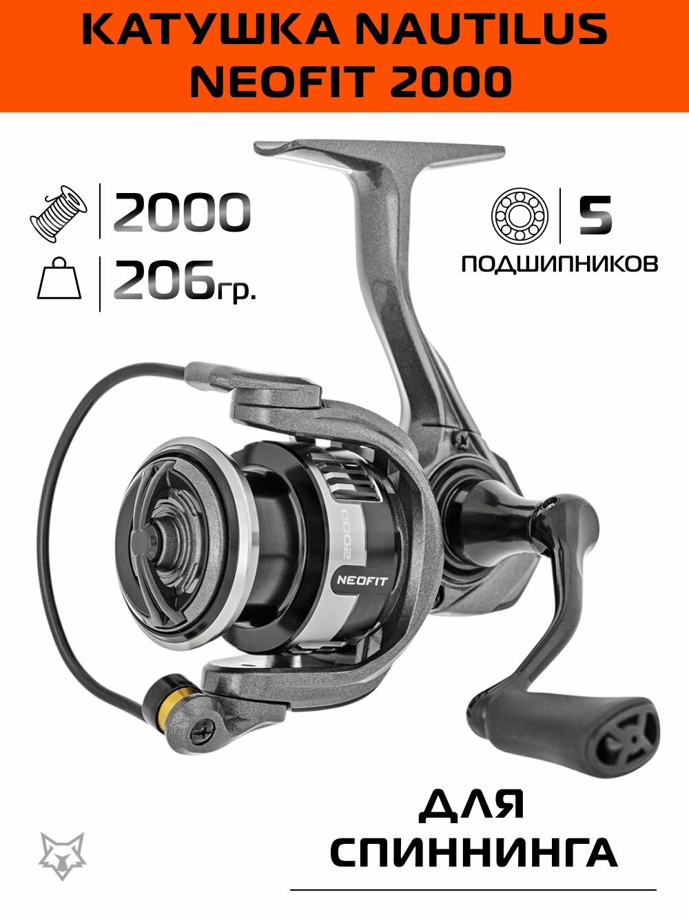Катушка Nautilus Neofit 2000 / вес: 206гр. / 5,4 / подшипники: 5шт.