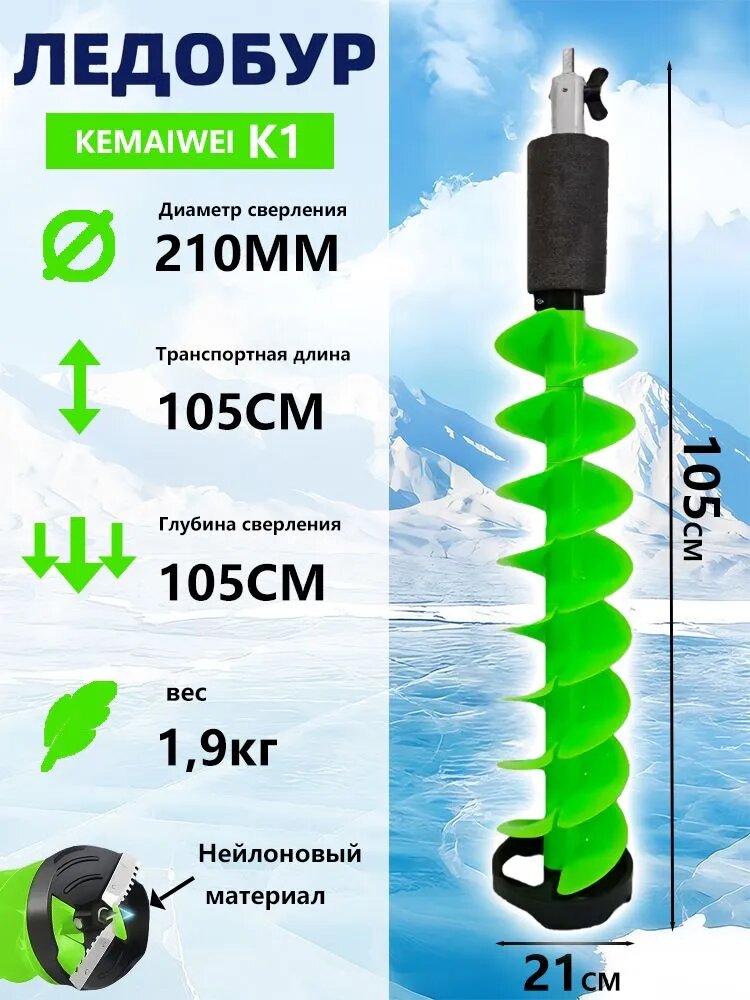 KEMAIWEI Ледобур K1, диаметр бурения 210 мм, длина 105 см, зеленый, вес 1.9 кг