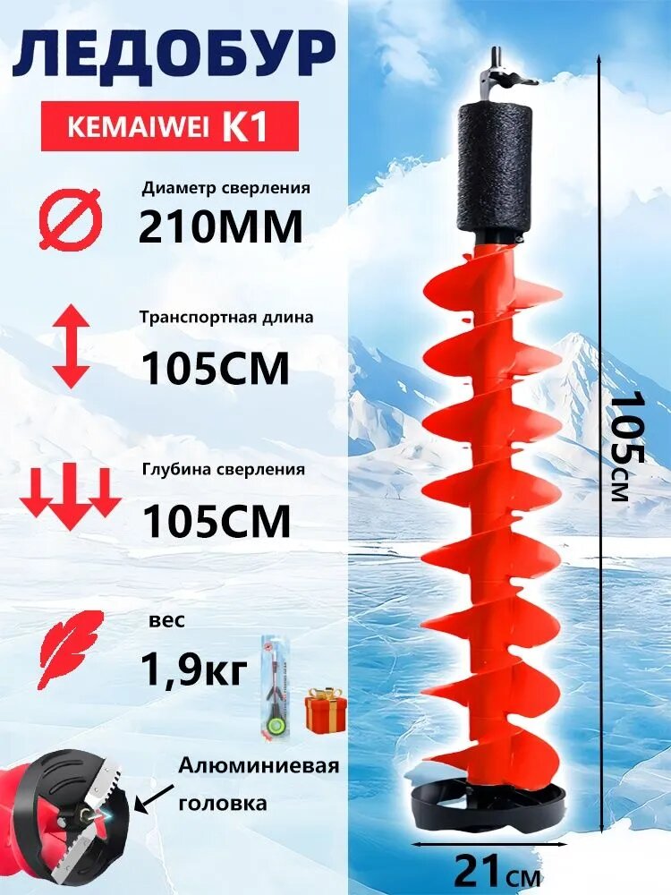 KEMAIWEI Шнек ледобура K1, диаметр 210 мм, длина 105 см, вес 1.9 кг, красный
