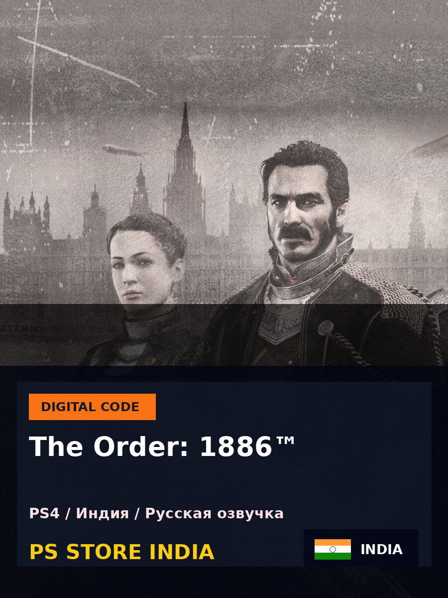 The Order: 1886™ PS4 — PlayStation Store Индия, цифровая версия