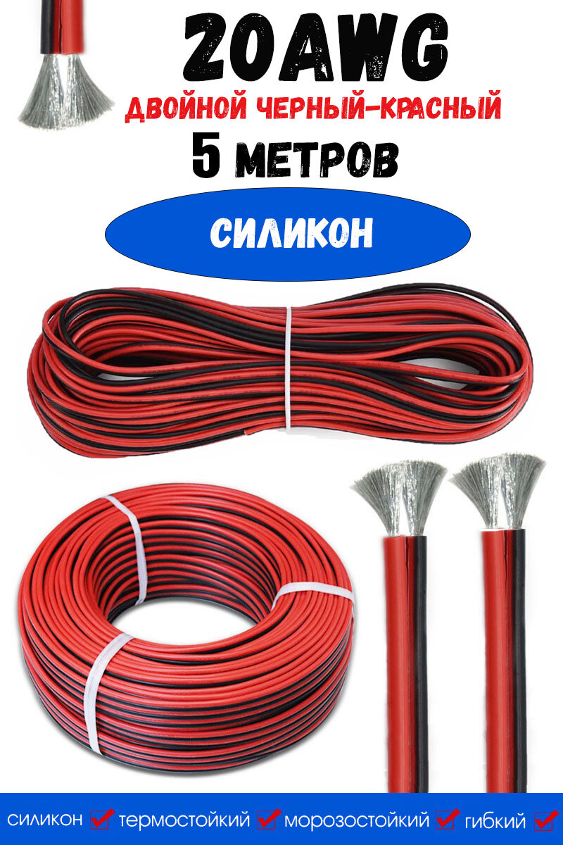 Провод 20 AWG силиконовый двойной черный-красный 5 метров AWG 20 силиконовый