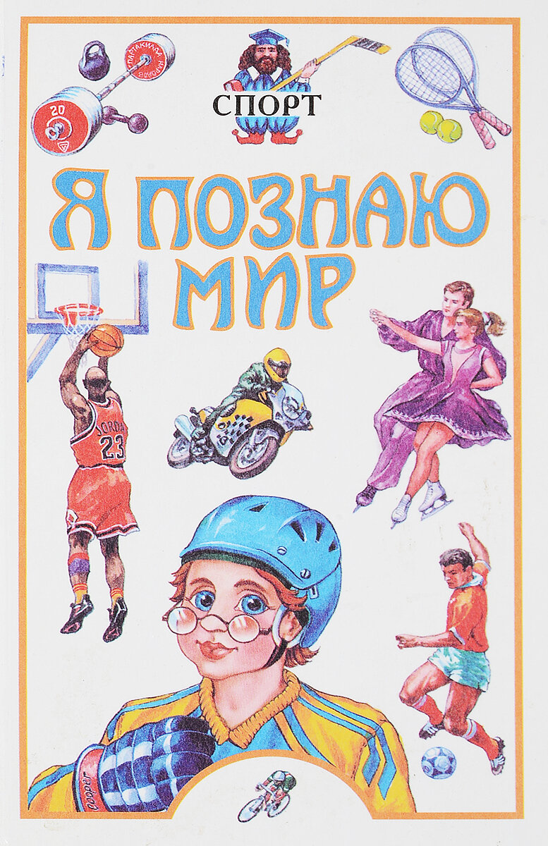 Я познаю мир. Спорт