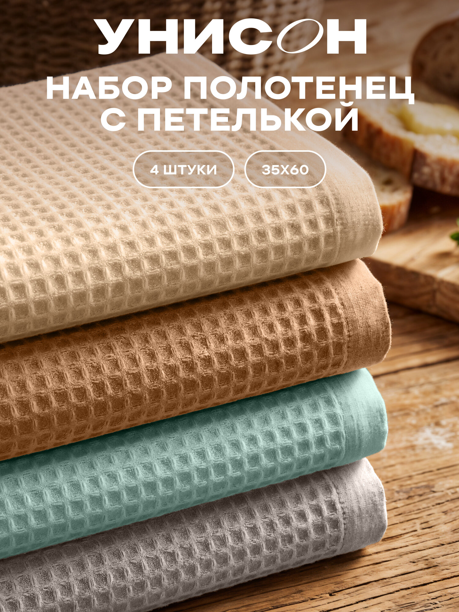 Набор вафельных полотенец 35х60 (4 шт.) "Унисон" капучино/бежевый/светло-серый/мята