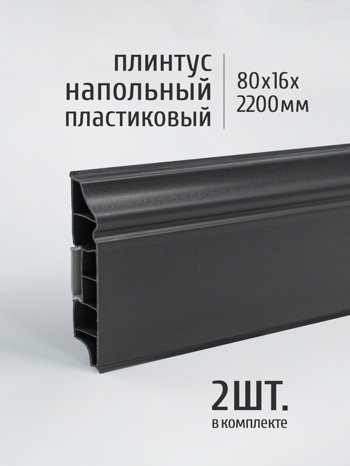Плинтус напольный пластиковый фигурный Идеал Дюра, 80х16х2200 мм, графит 093, 2 шт.