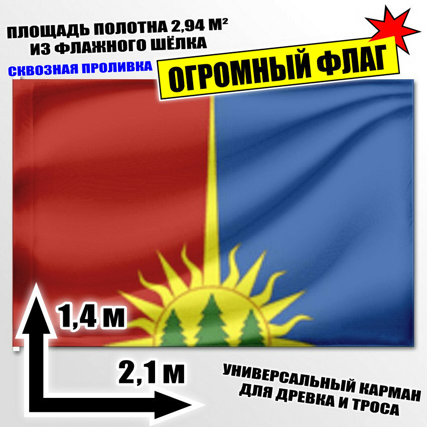 Флаг огромный Юрлинского района 210x140 см