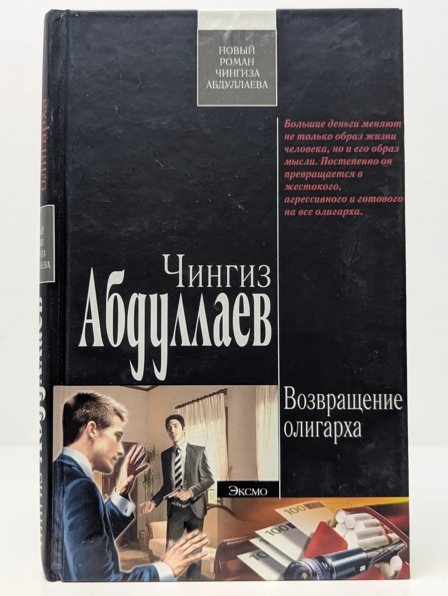 Наследник олигарха. Возвращение олигарха Абдуллаев Чингиз Акифович 2008