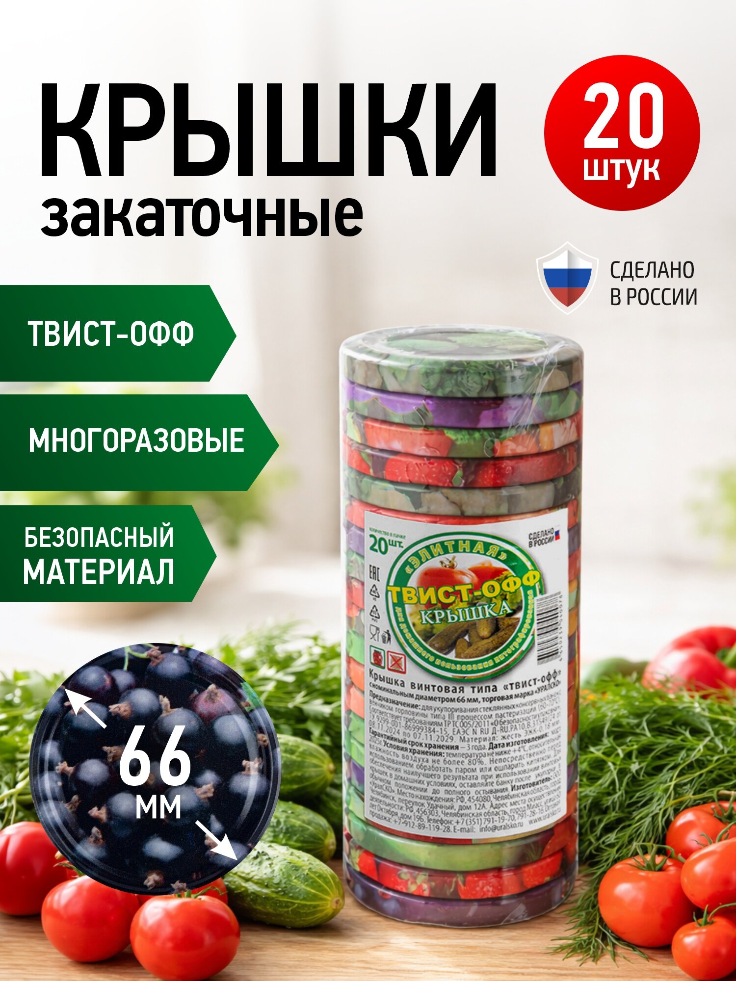 Крышка винтовая твист-офф «Элитная» Урал СКО, диаметр 66 мм, 20 шт.