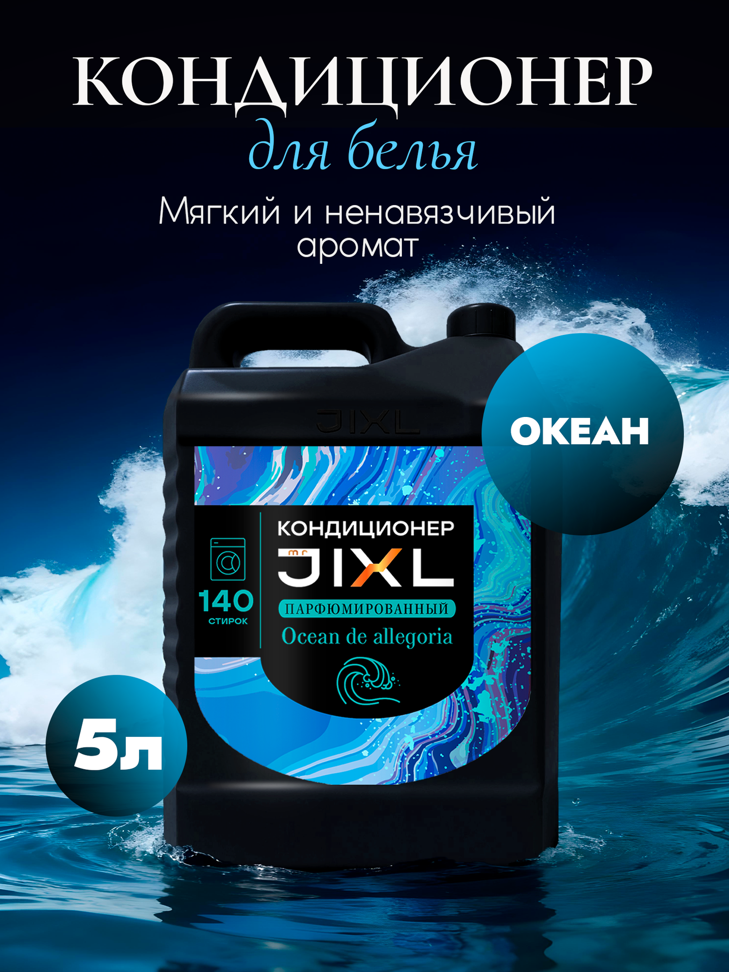 Кондиционер для белья mrJIXL, парфюмированный, аромат "Зимний океан", 5 л