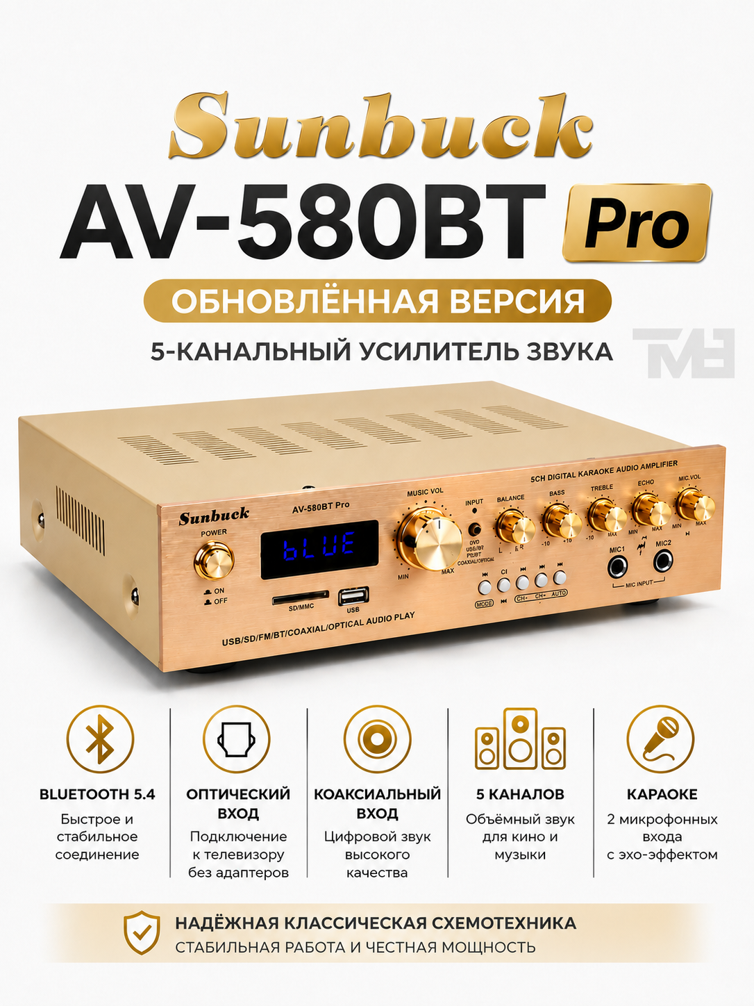 Усилитель Sunbuck AV-580BT Pro, Bluetooth 5.4, оптический и коаксиальный входы, FM-радио, 5 каналов