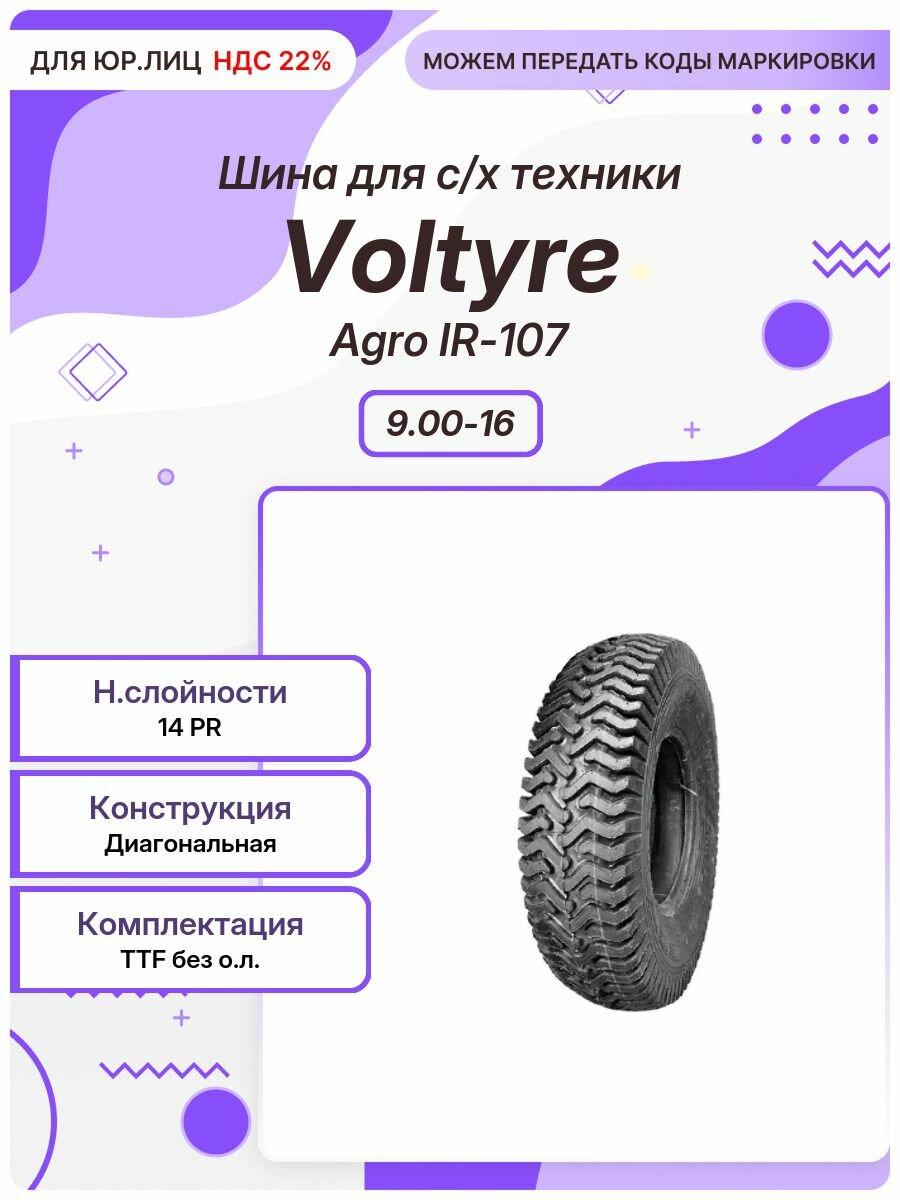 Спец шина, Voltyre Agro IR-107, 9.00-16, TTF без о. л.