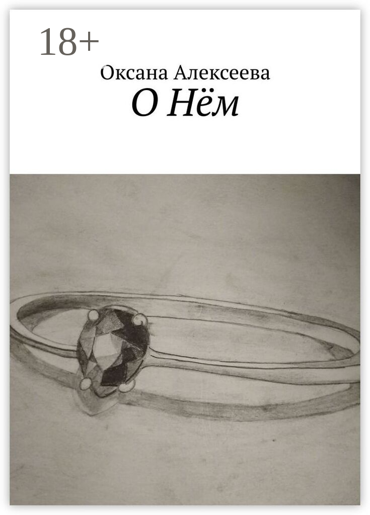 О Нём