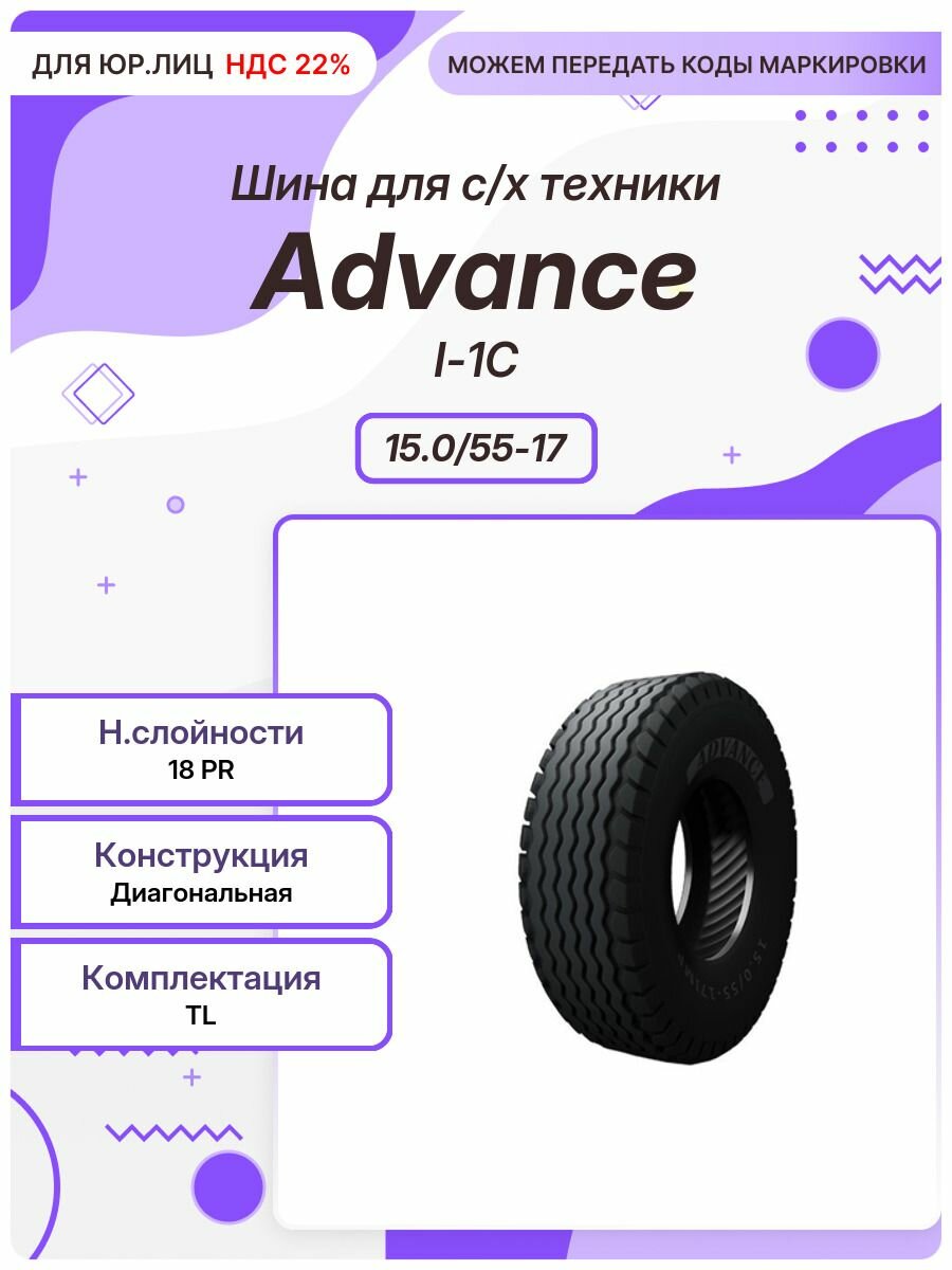Спец шина, Advance I-1C, 15.0/55-17, TL