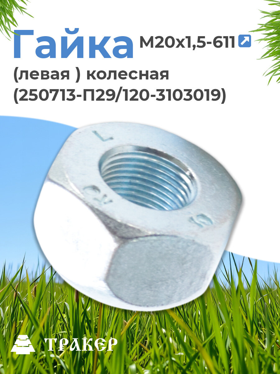 Гайка М20х1,5-611 (левая) колесная (250713-П29/120-3103019)