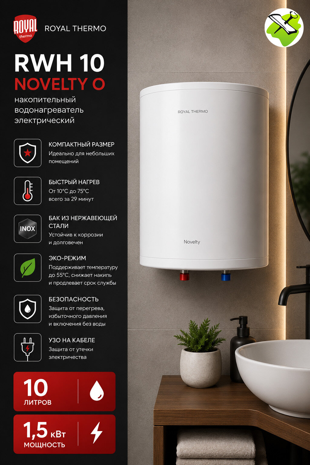 Роял термо RWH 10 Novelty O накопительный водонагреватель электрический (10л)