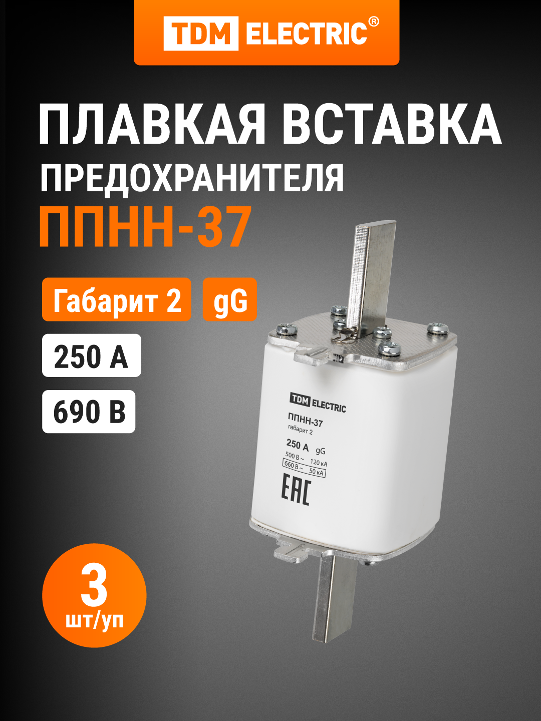 ППНН-37 габ.2, 250А TDM (упак. 3 шт.)