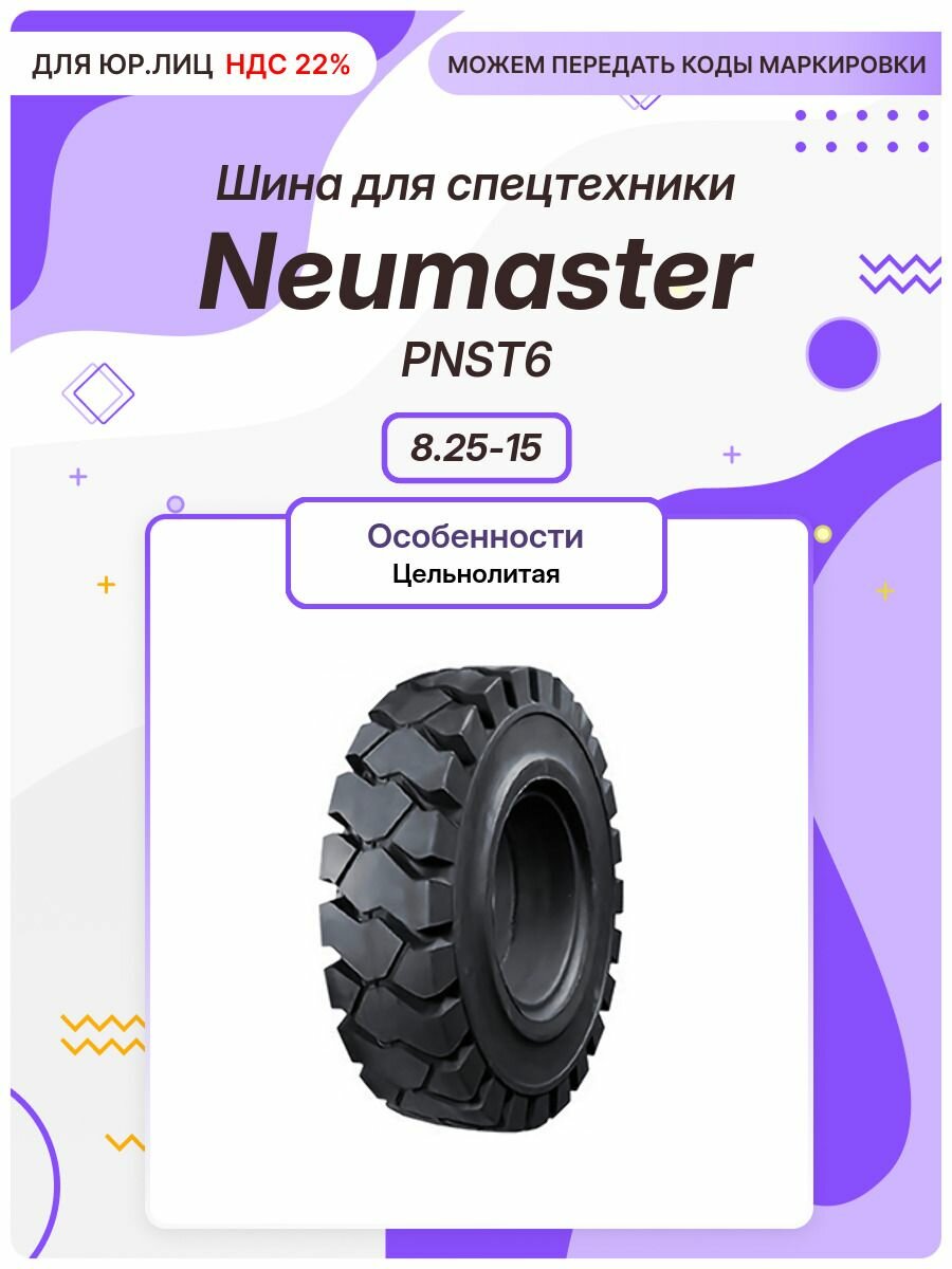 Спец шина, Neumaster PNST6, 8.25-15