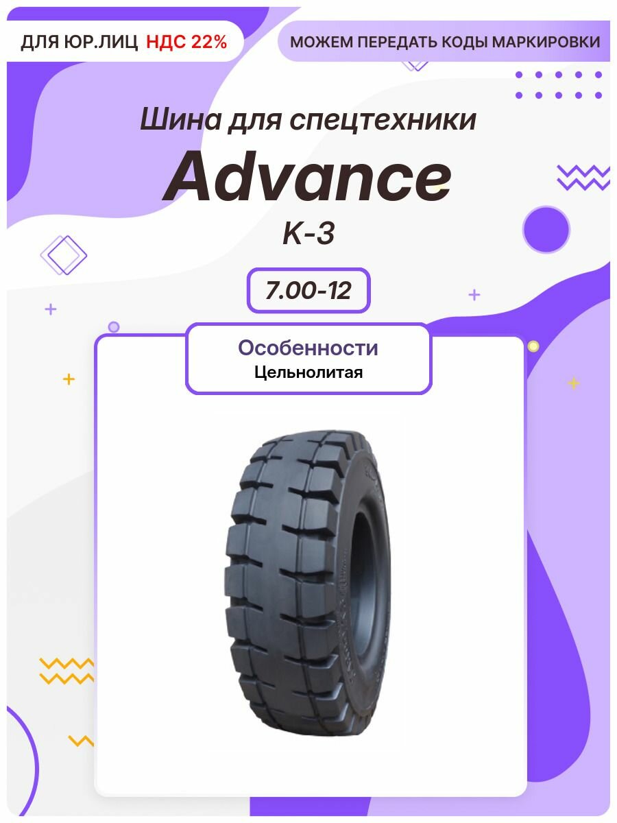 Спец шина, Advance K-3, 7.00-12